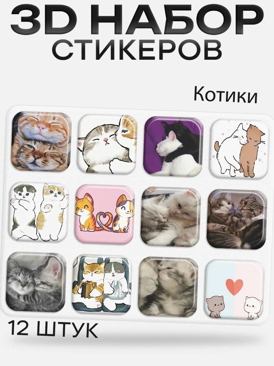 3D стикеры на телефон Котики