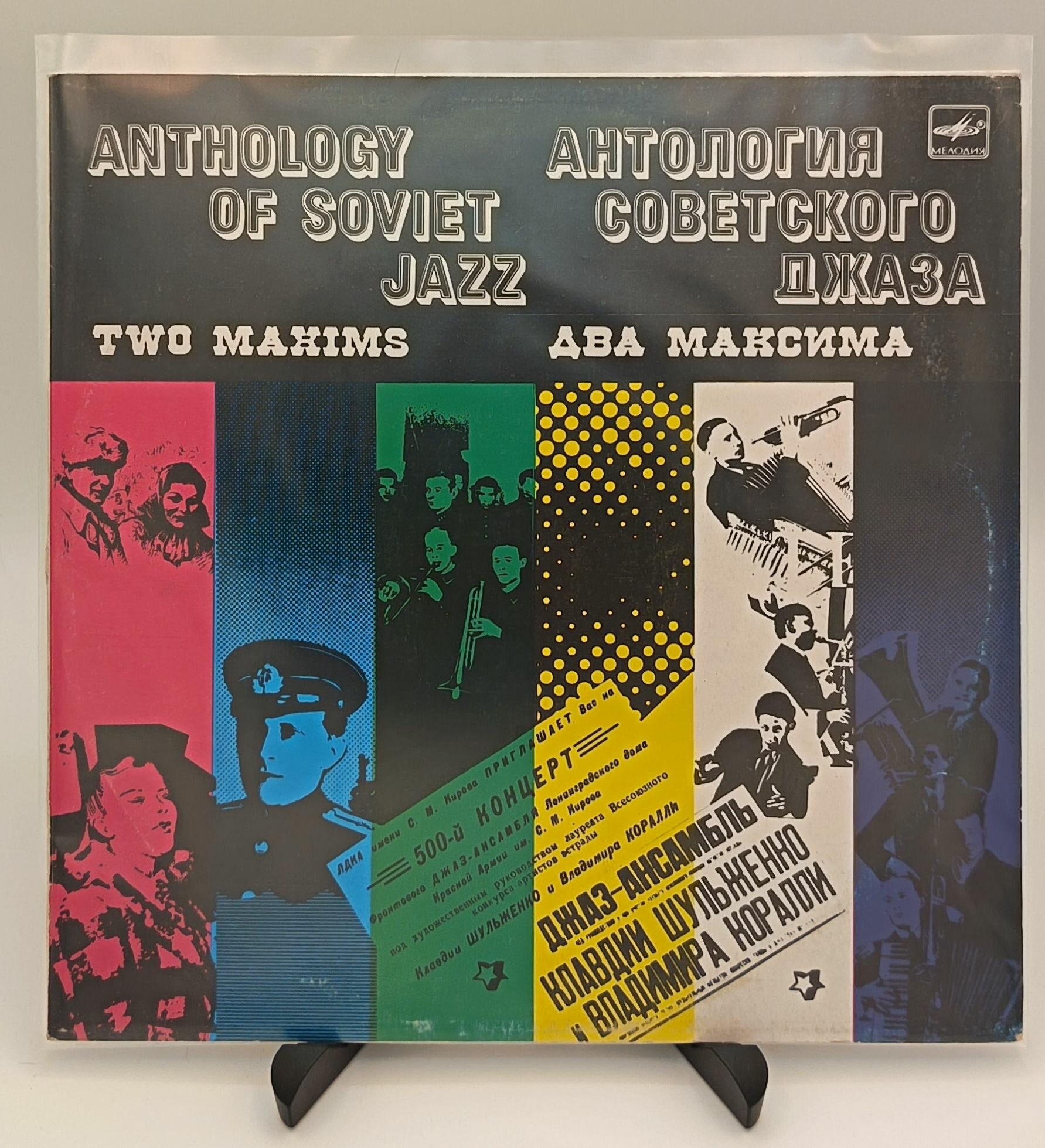 Антология советского джаза "Два Максима", LP. Виниловая пластинка NM/NM.