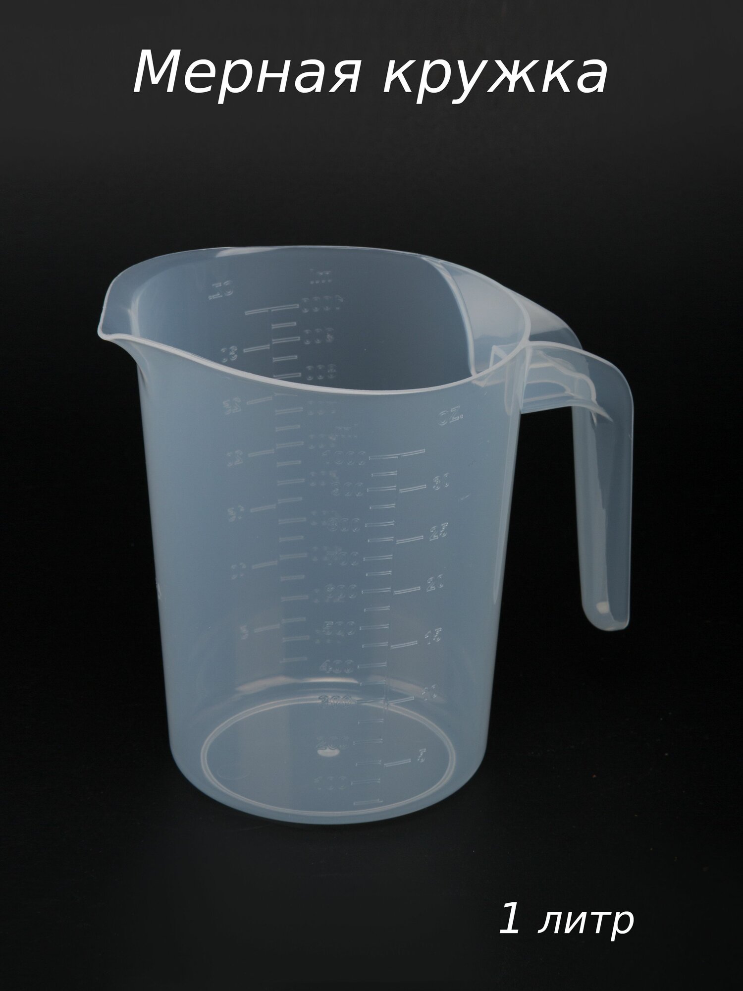 Мерная кружка 1 литр