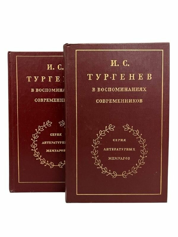 И. С. Тургенев в воспоминаниях современников (комплект из 2 книг). 1983. Твердый переплет. 1084 стр