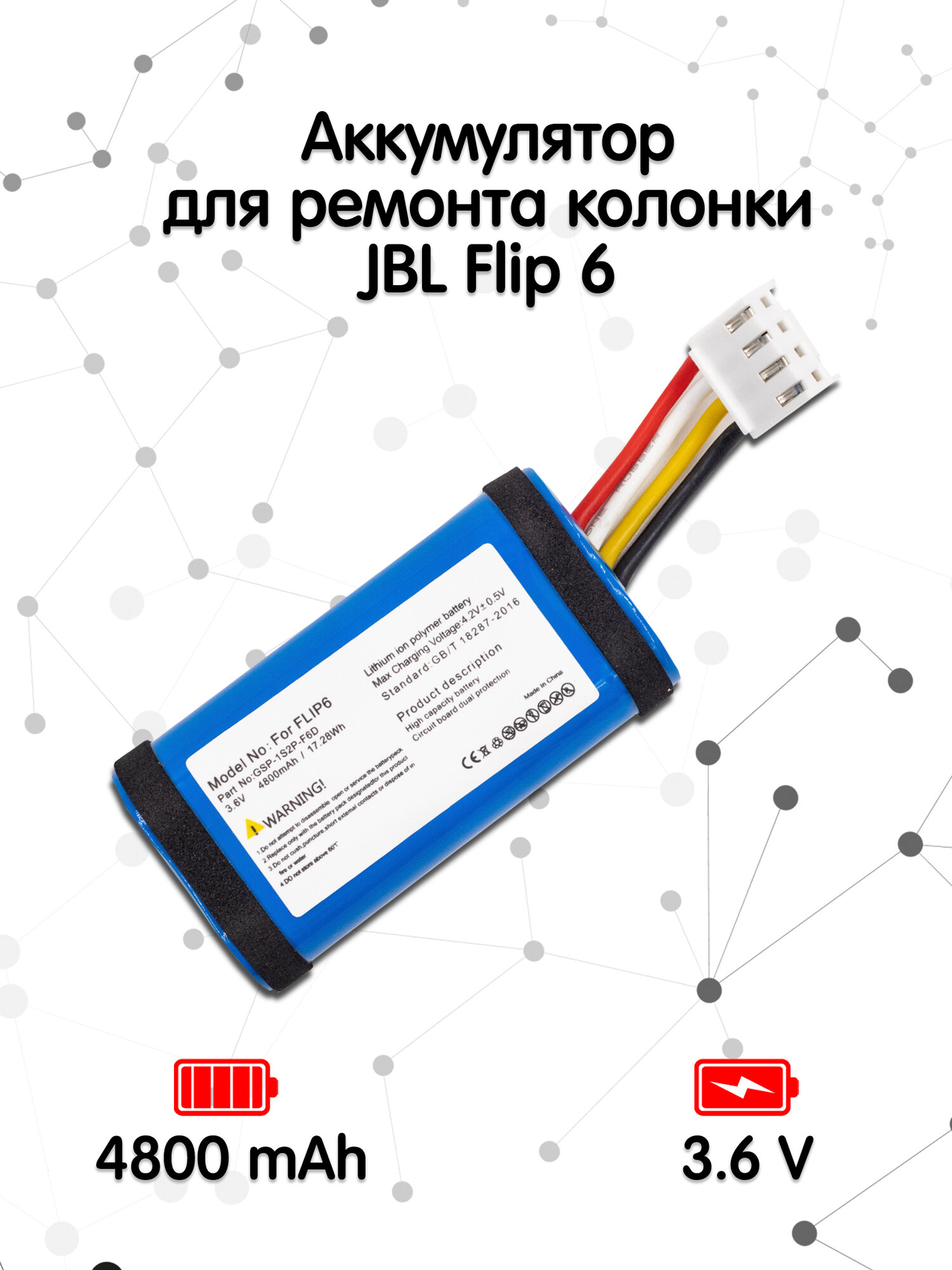 Аккумулятор для ремонта колонки JBL Flip 6 (4800mAh, 3.6V)