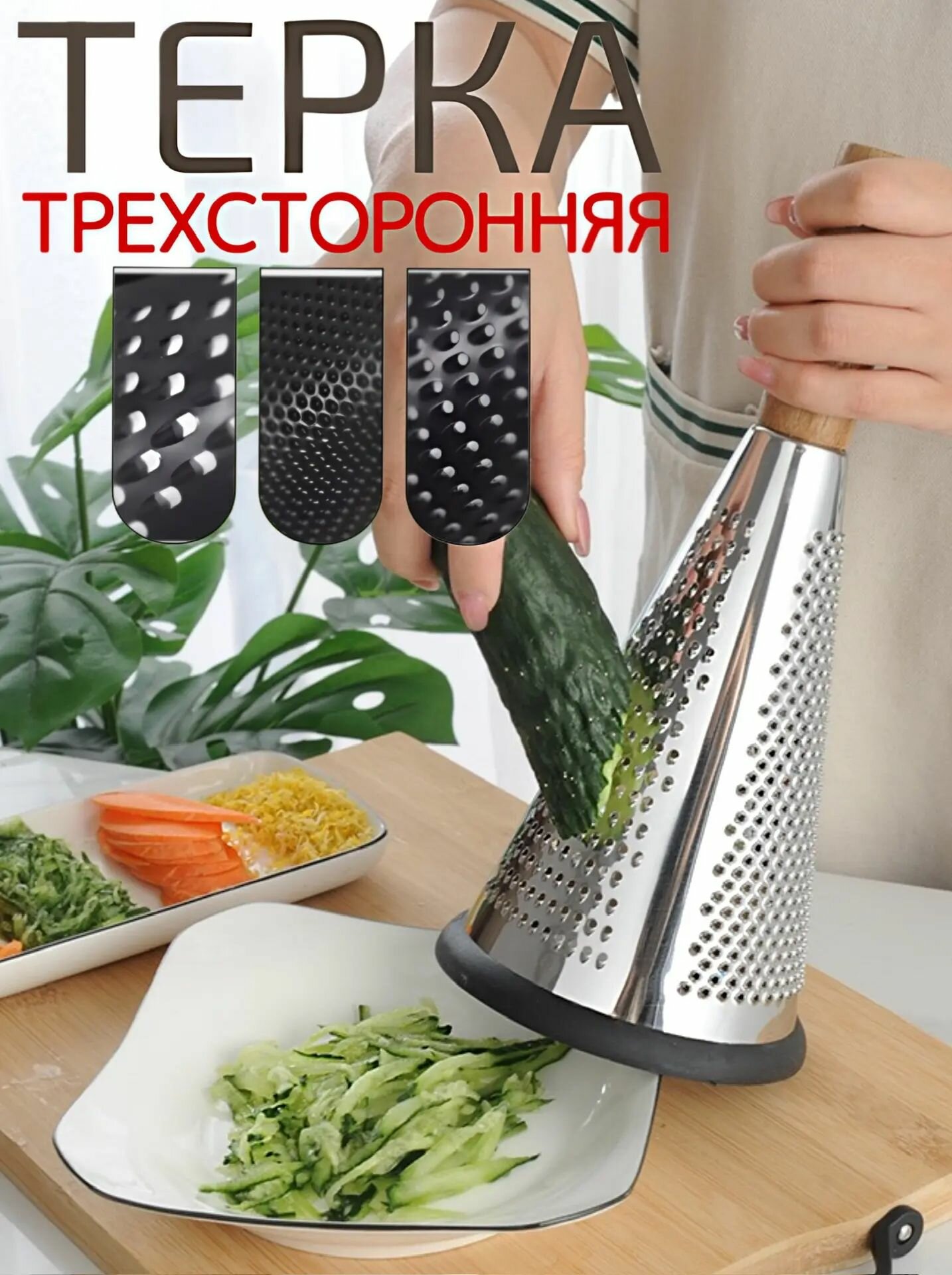 Терка конусообразная