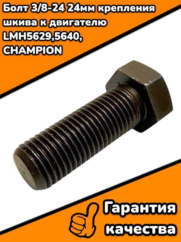 Болт 3/8-24 24мм крепления шкива к двигателю LMH5629,5640, CHAMPION
