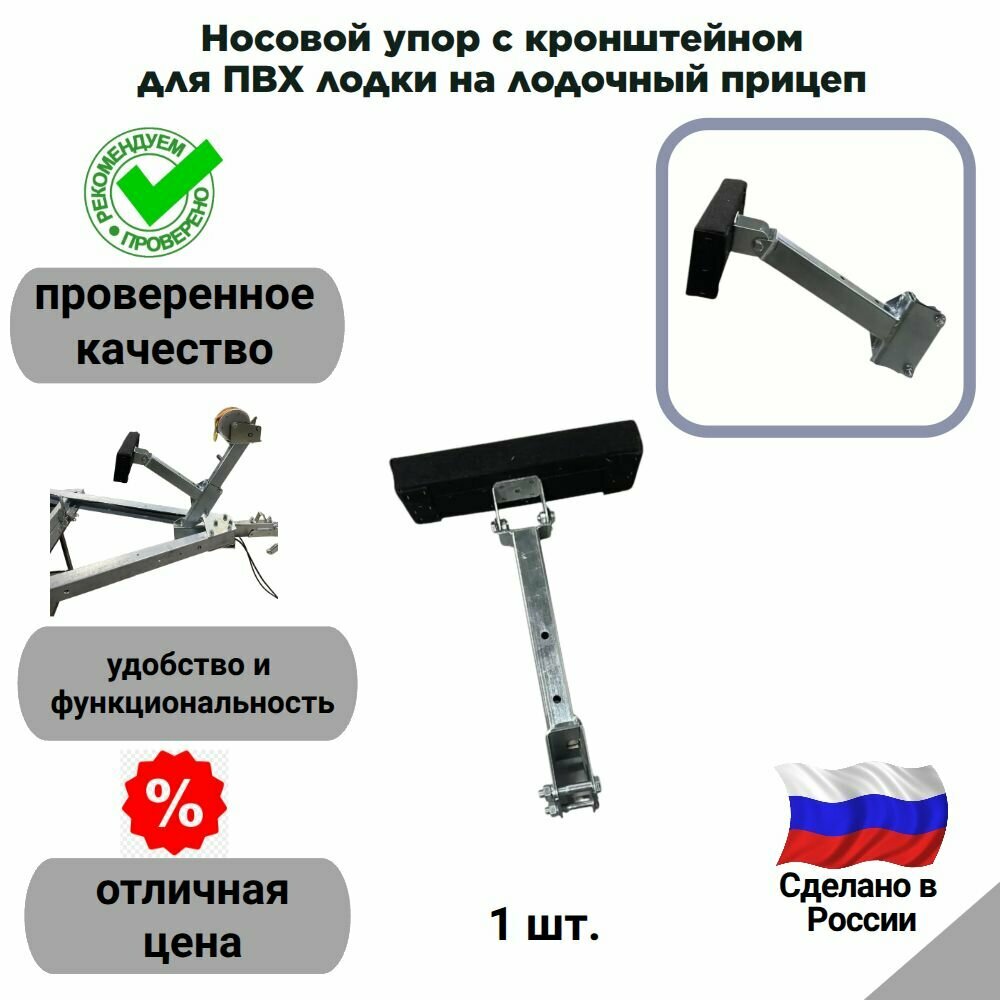 Носовой упор с кронштейном для ПВХ лодки на лодочный прицеп