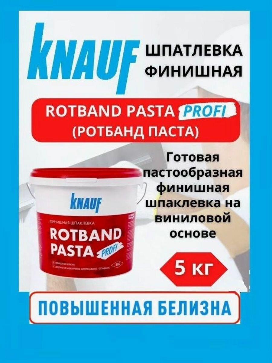 Шпаклевка финишная Ротбанд Паста Профи КНАУФ (5кг)