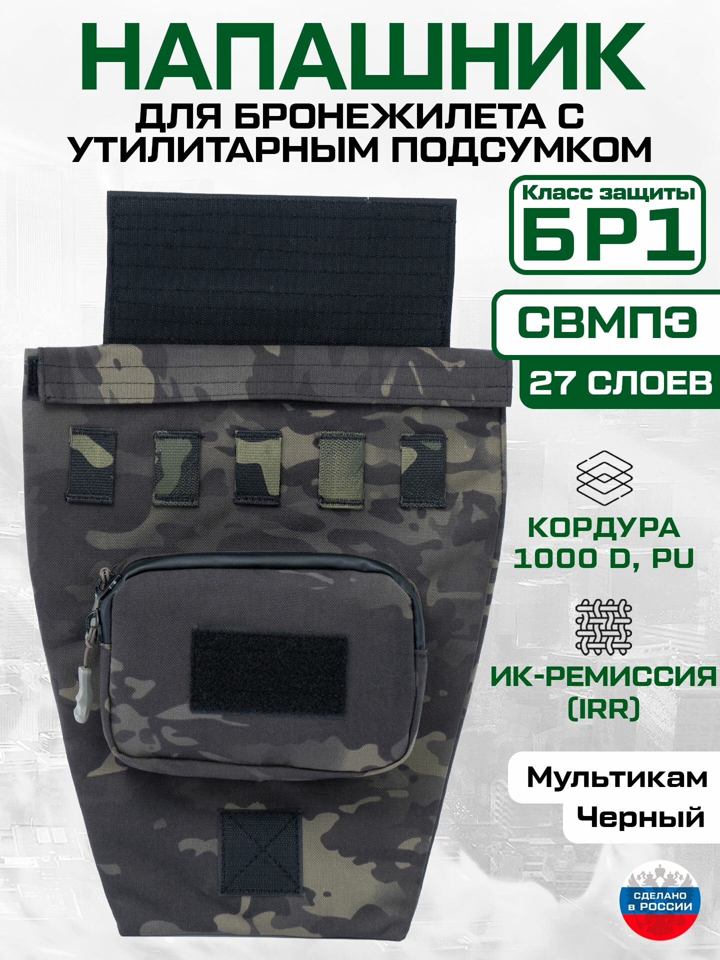 Напашник для бронежилета противоосколочный с утилитарным подсумком 27 сл свмпэ (Черный мультикам)