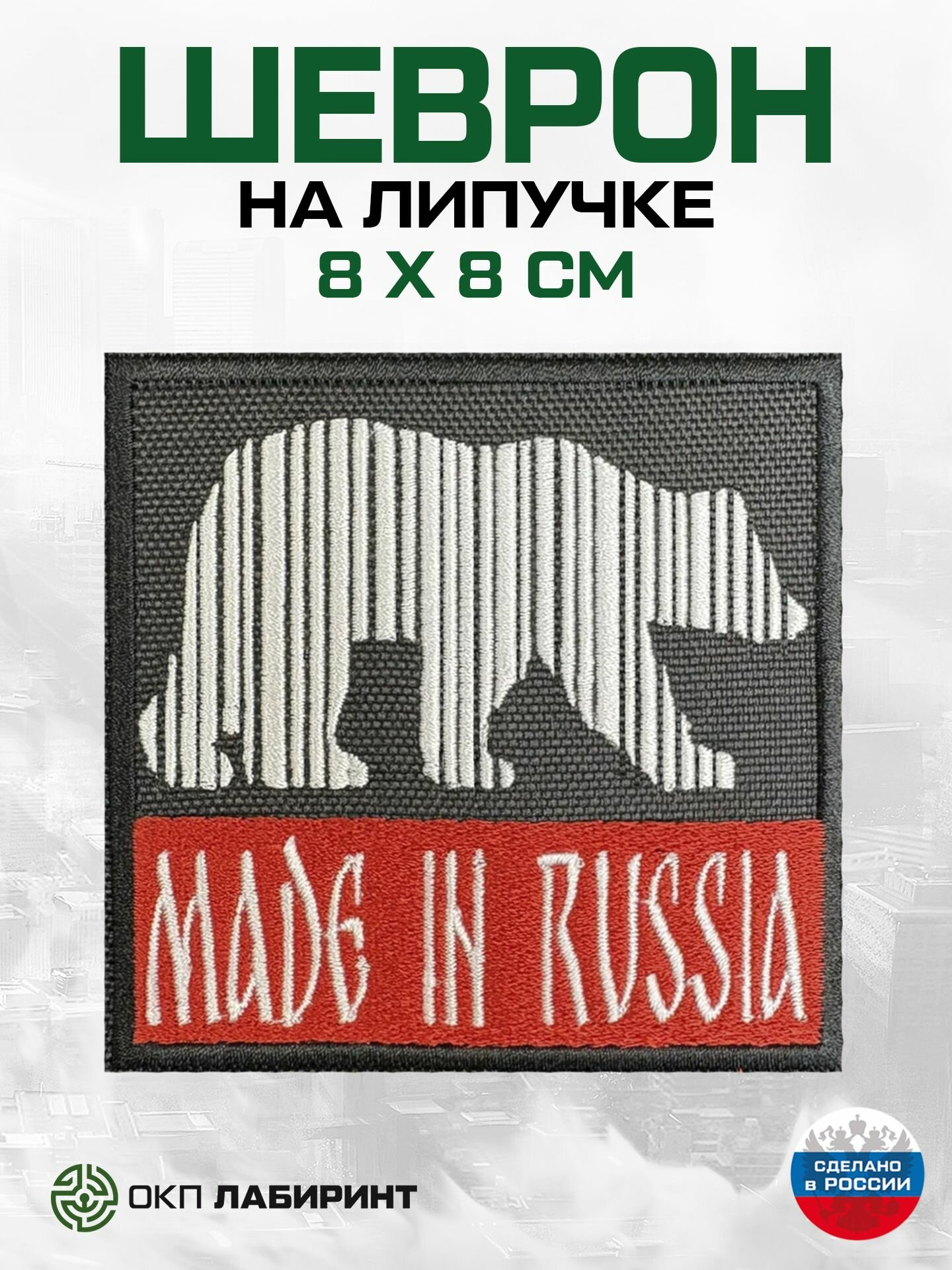 "Сделано в России. Медведь" шеврон на липучке