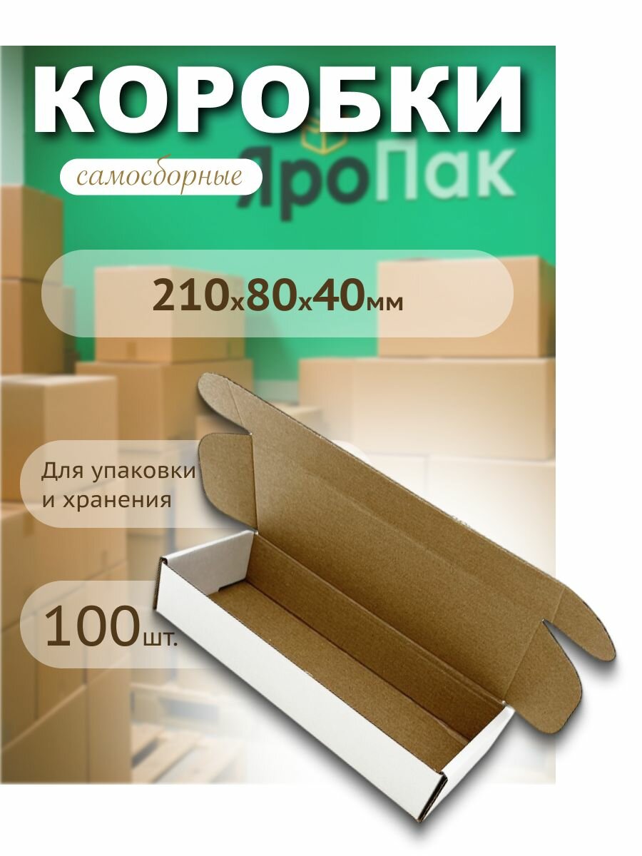 Коробки картонные самосборные 210х80х40 мм 100 шт ЯроПак белые