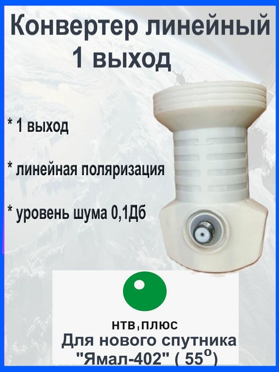 Спутниковый конвертер линейный для нового спутника НТВ+ "Ямал 402" 55 градус