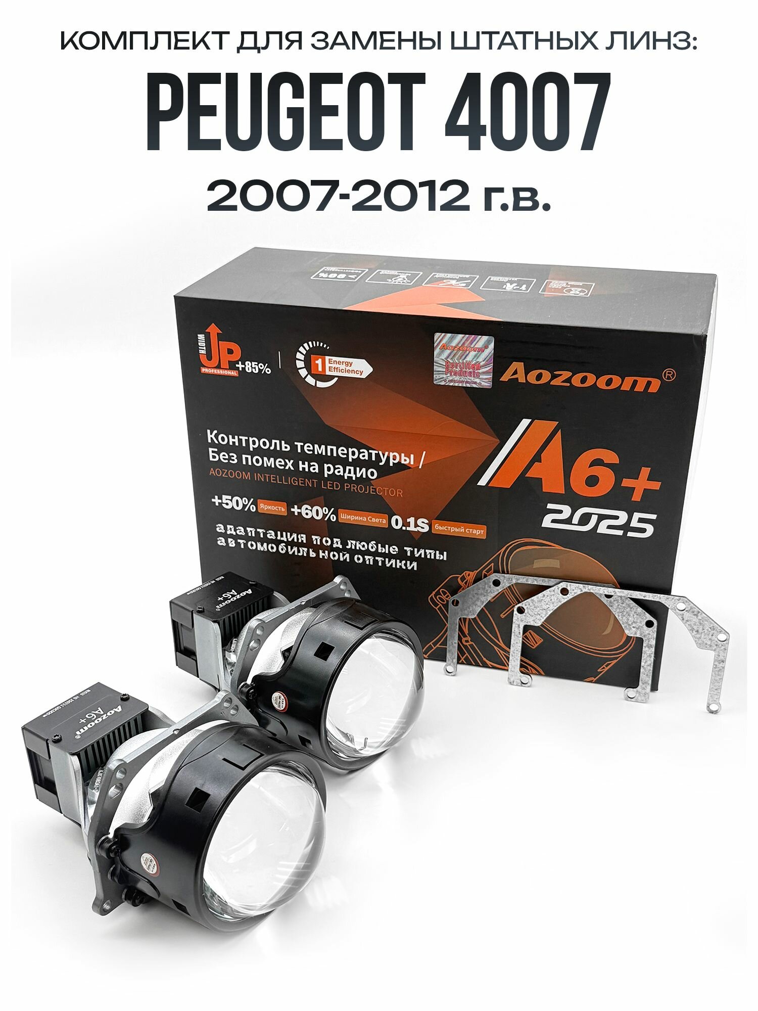 Светодиодные билед модули Аозум А6+ 2025 на Peugeot 4007 2007-2012 / Линзы bi-led A6+ для Пежо 4007