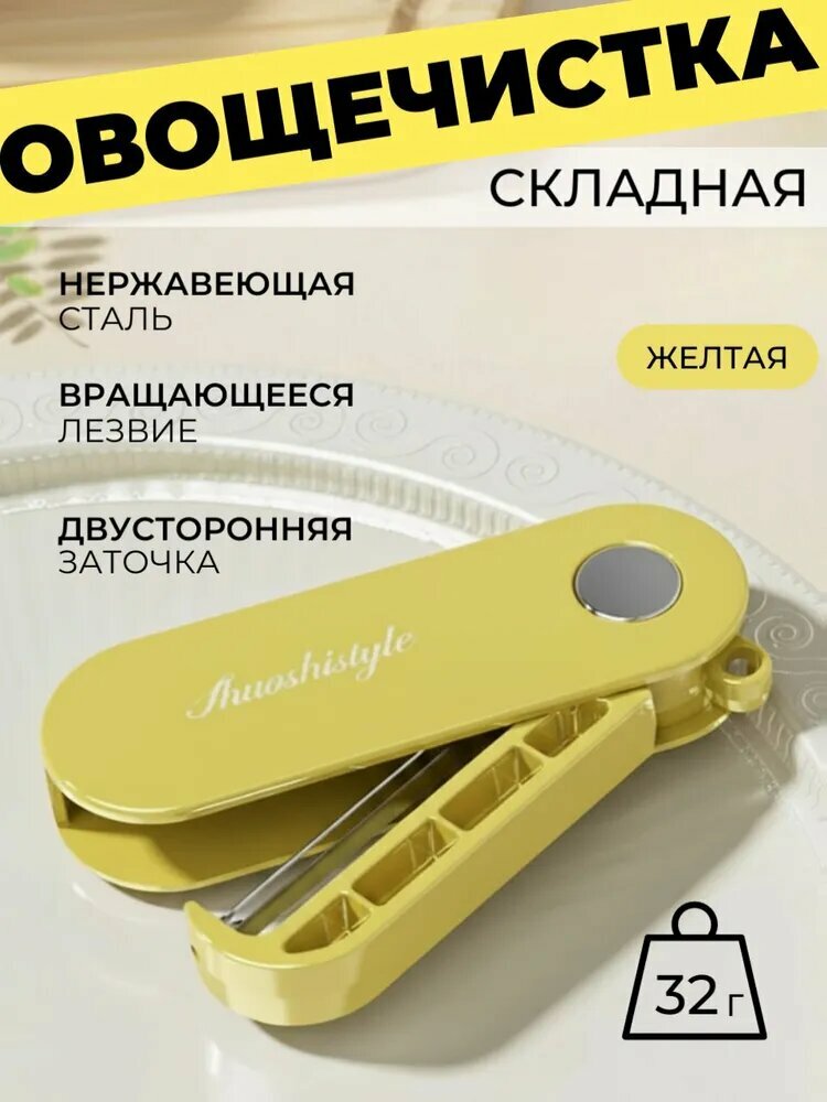 Овощечистка складная Ручная Вертикальная Для овощей и фруктов