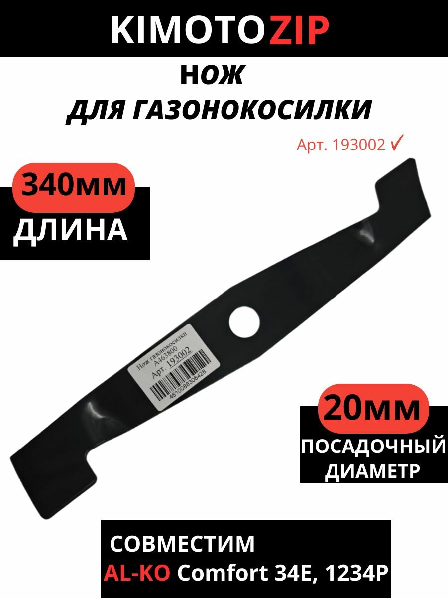 Нож для газонокосилки Al-ko Comfort 34E,1234P (взаимозаменяем с ножом Al-ko 463800,12566,463800,112566) A463800, Арт.193002