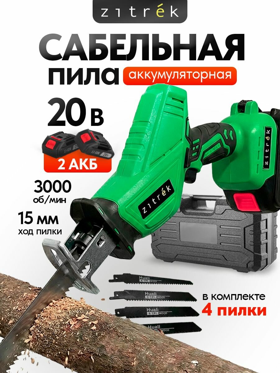 Сабельная пила аккумуляторная ZITREK, 20В, 2 АКБ Li-Ion, кейс, 4 пилки ZKRS20VDR