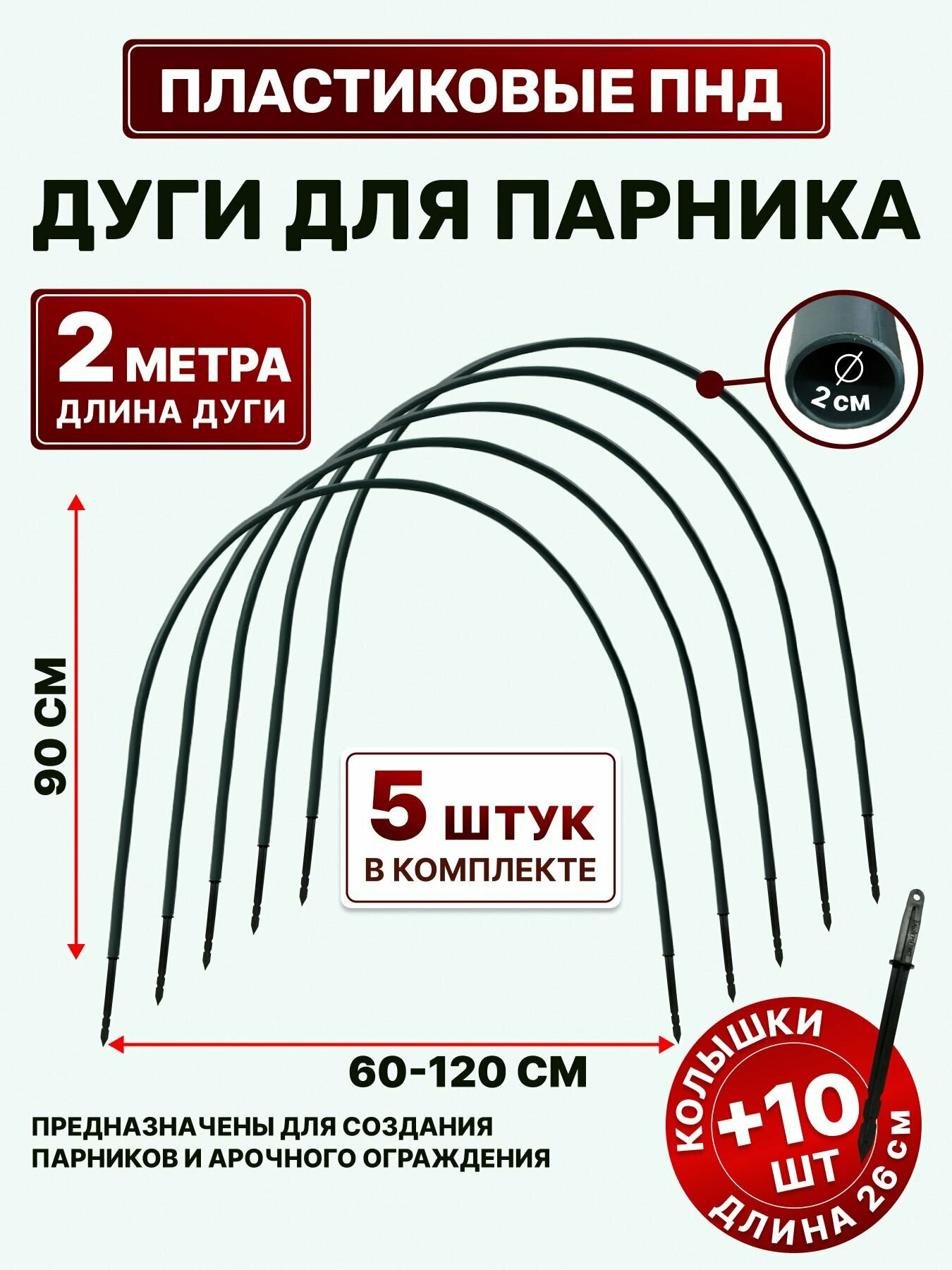 Дуги для парника / дуги для грядок 5 шт длина 2 метра, колышки в комплекте