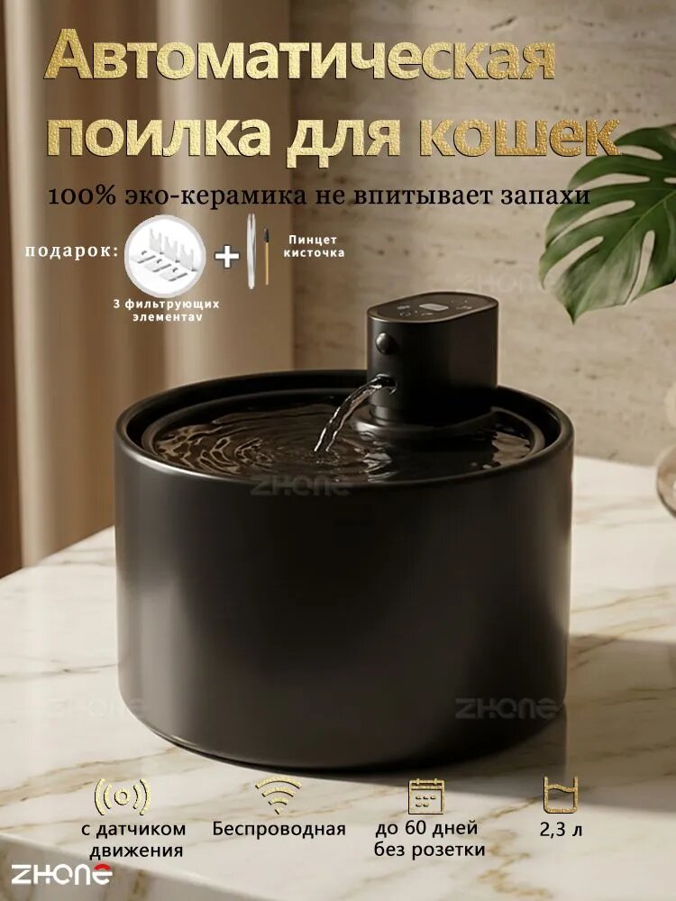 ZHONE Керамический фонтан-поилка # Умная автопоилка с фильтром для кошек и собак