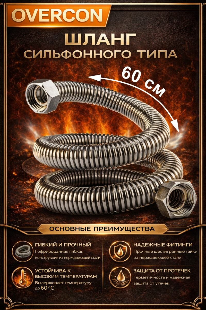 Подводка для газа сильфонная 3/4' 0,6 м г/г "OVERCON"