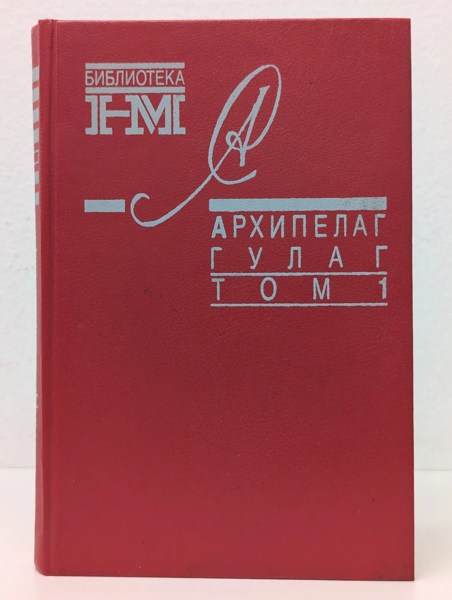 Библиотека журнала "Новый мир". Архипелаг Гулаг. Том 1 Солженицын Александр Исаевич 1990