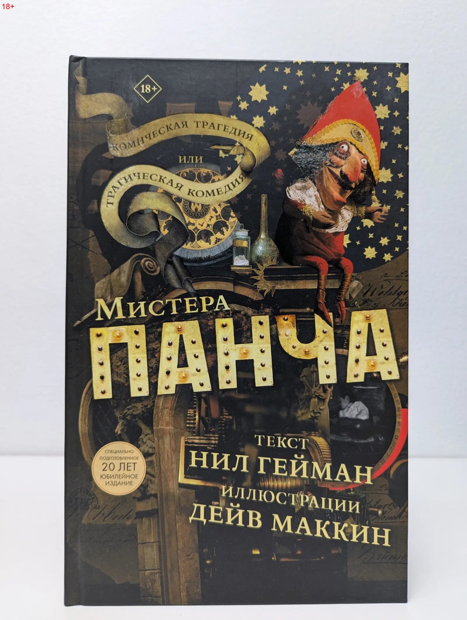 Комическая трагедия или трагическая комедия мистера Панча Гейман Нил, Маккин Дейв 2021