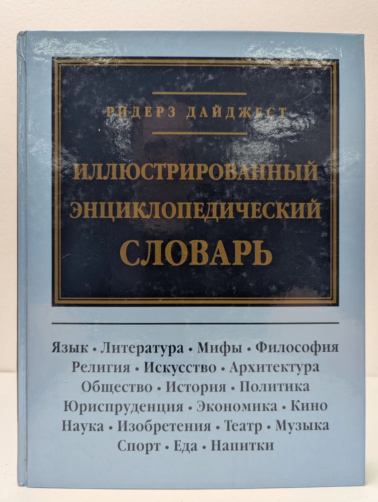 Иллюстрированный энциклопедический словарь Сборник 1997
