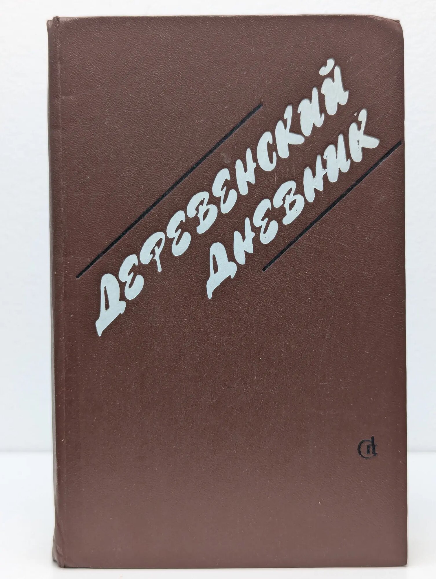 Деревенский дневник Ляуэр Ольга Станиславовна (сост.) 1984