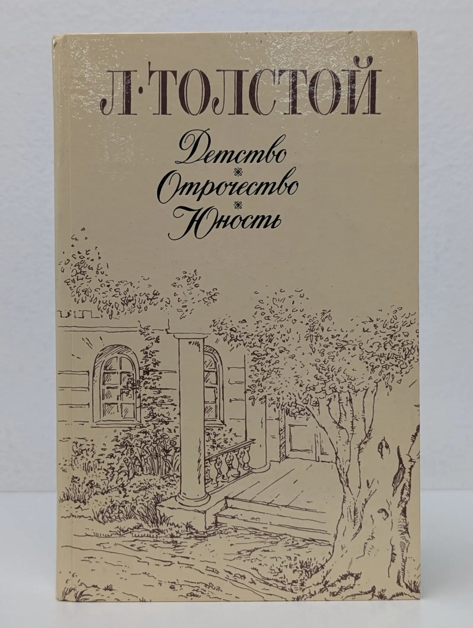 Детство. Отрочество. Юность Толстой Лев Николаевич 1987