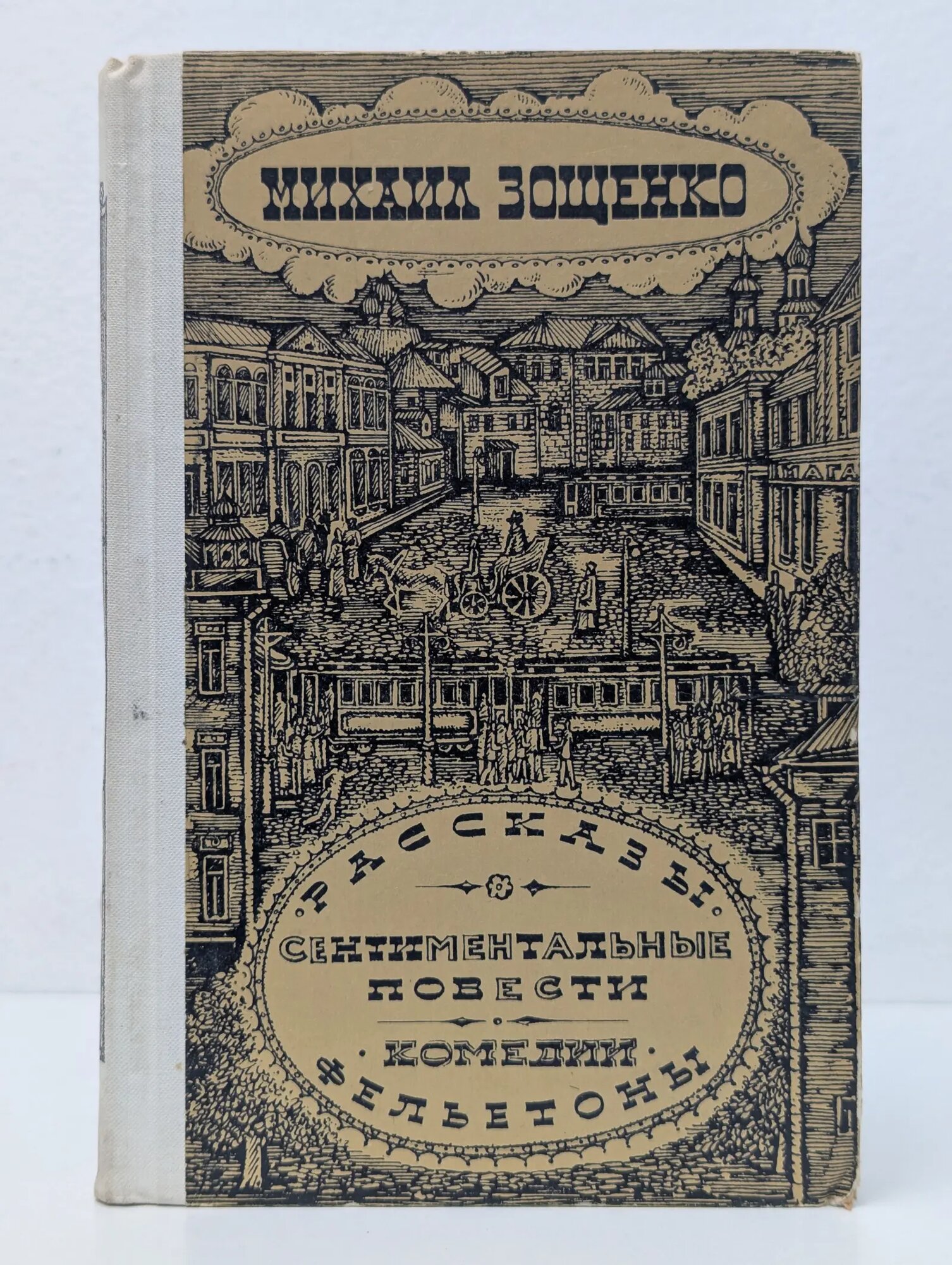 Рассказы. Сентиментальные повести. Комедии Зощенко Михаил Михайлович 1977