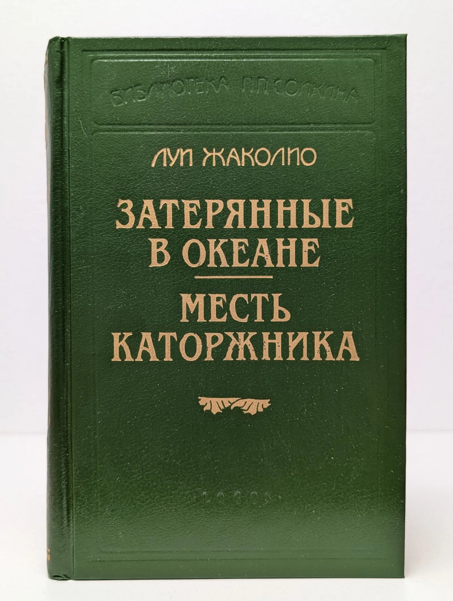 Затерянные в океане. Месть каторжника Жаколио Луи 1993