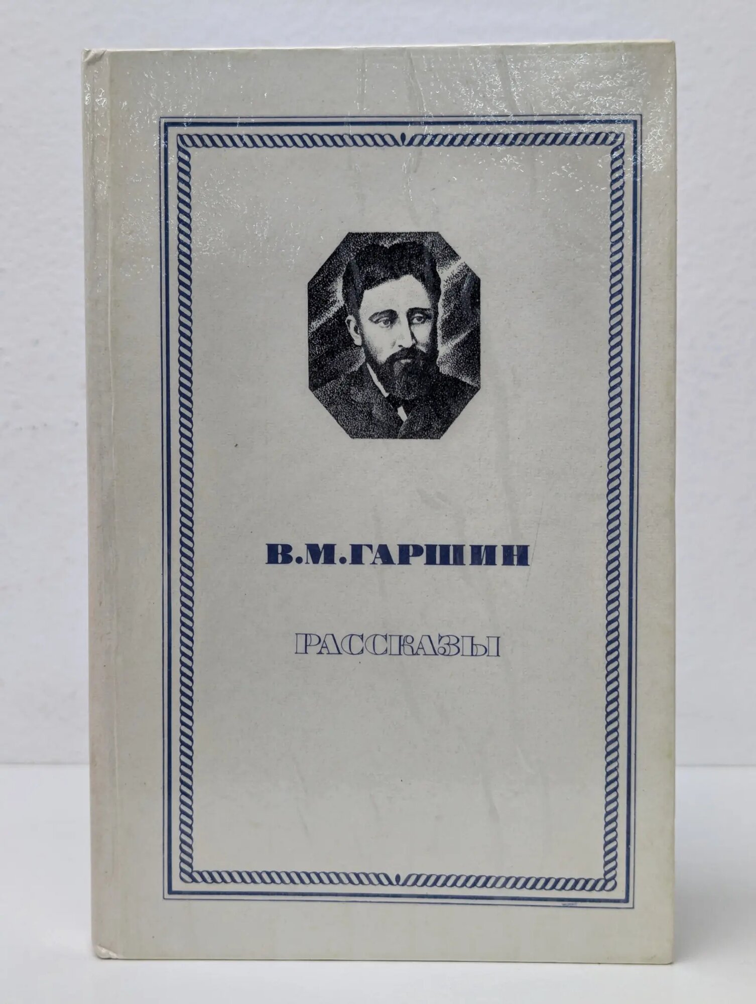 Всеволод Гаршин. Рассказы Гаршин Всеволод Михайлович 1980