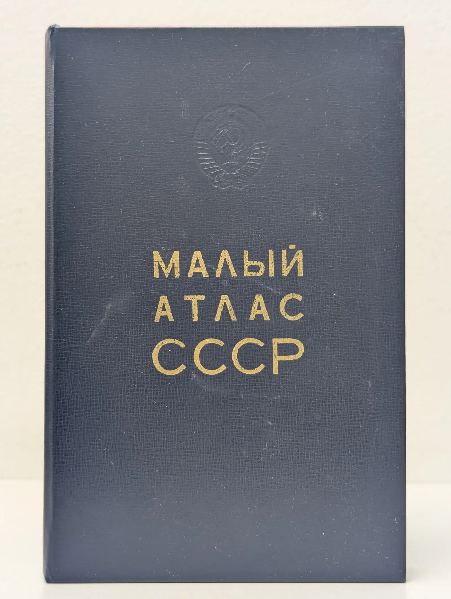 Малый атлас СССР Сборник 1978