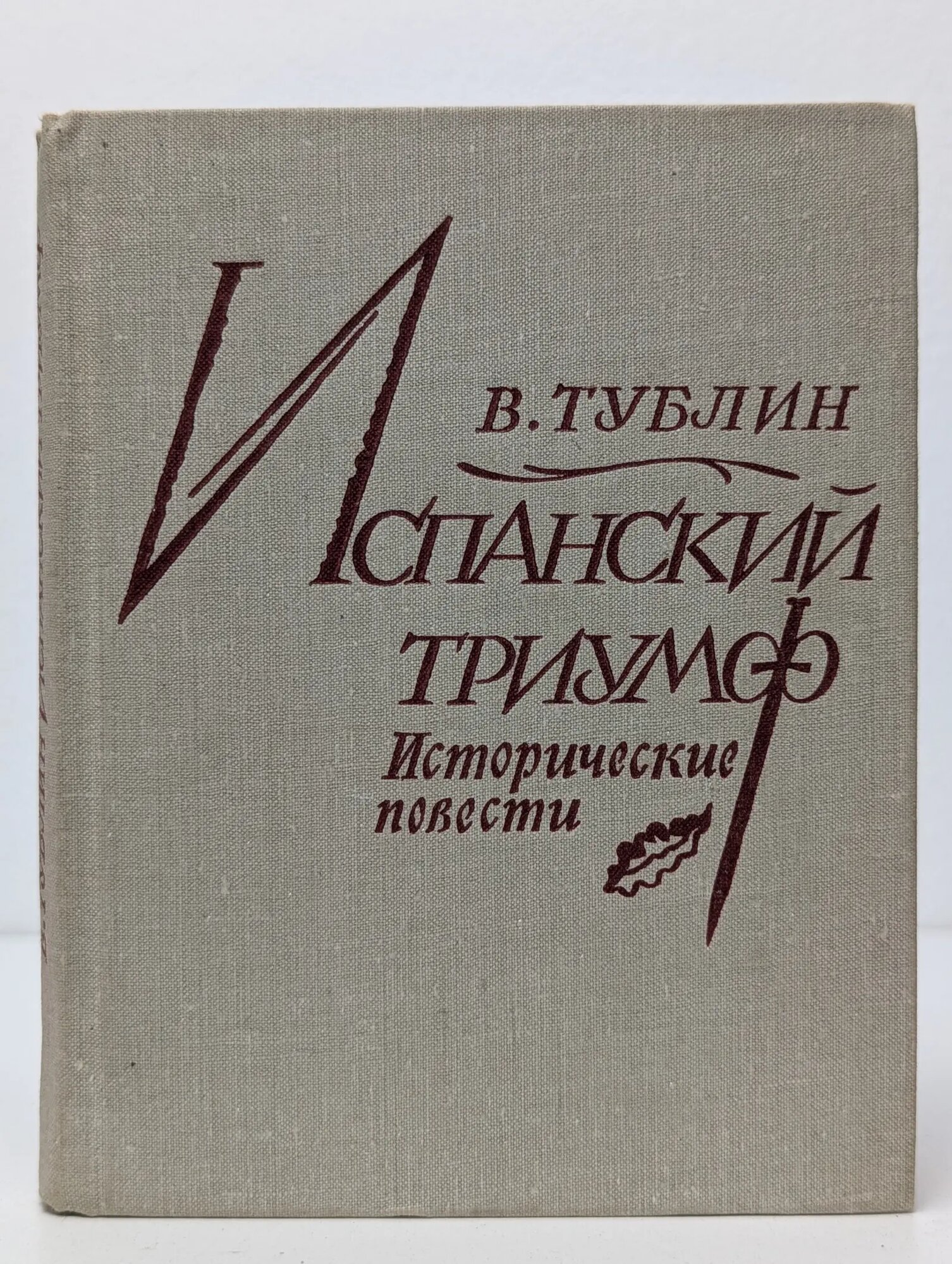 Испанский триумф Тублин Валентин Соломонович 1982