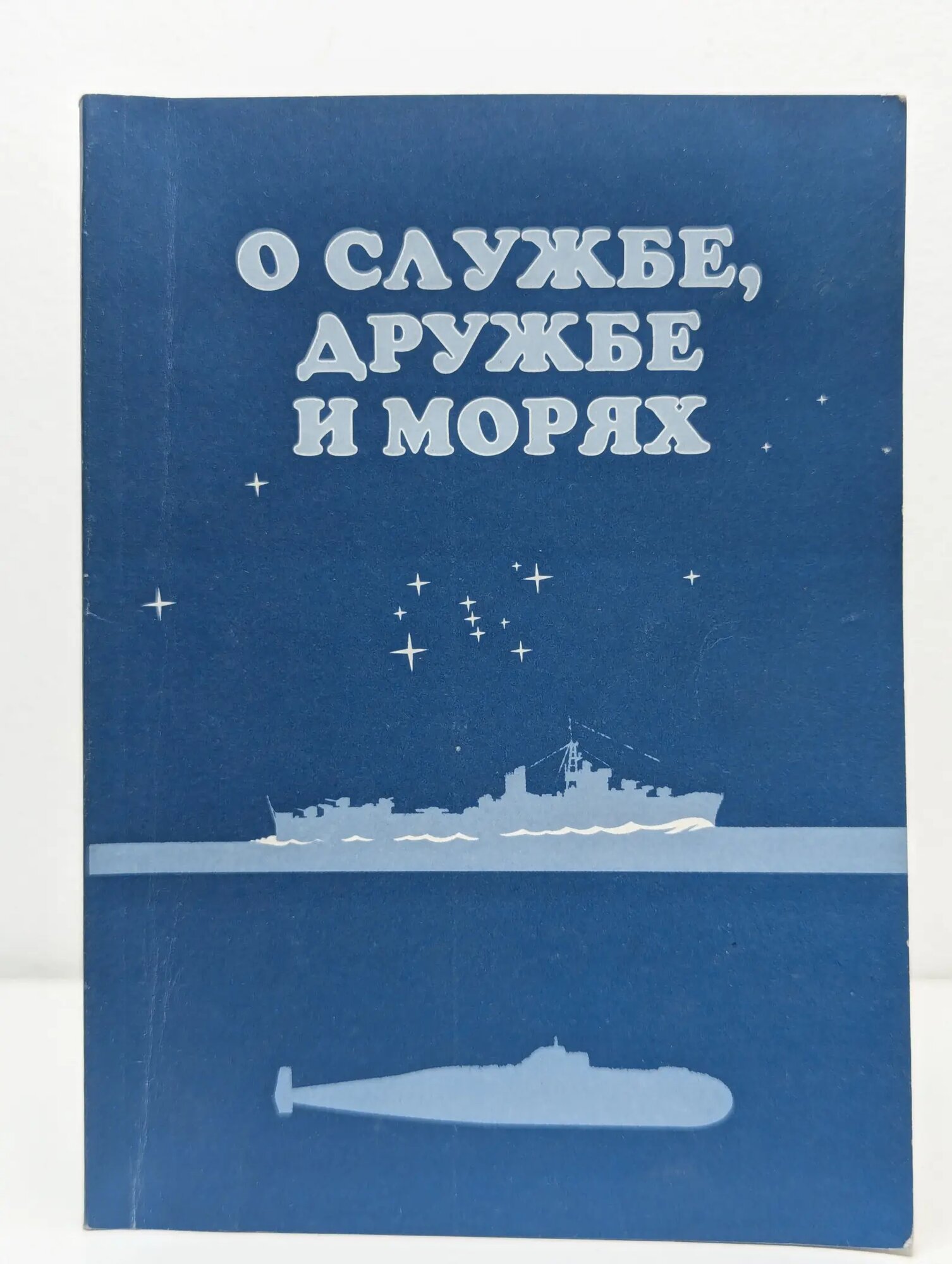 Военно-морской флот России. О службе, дружбе и морях 2001
