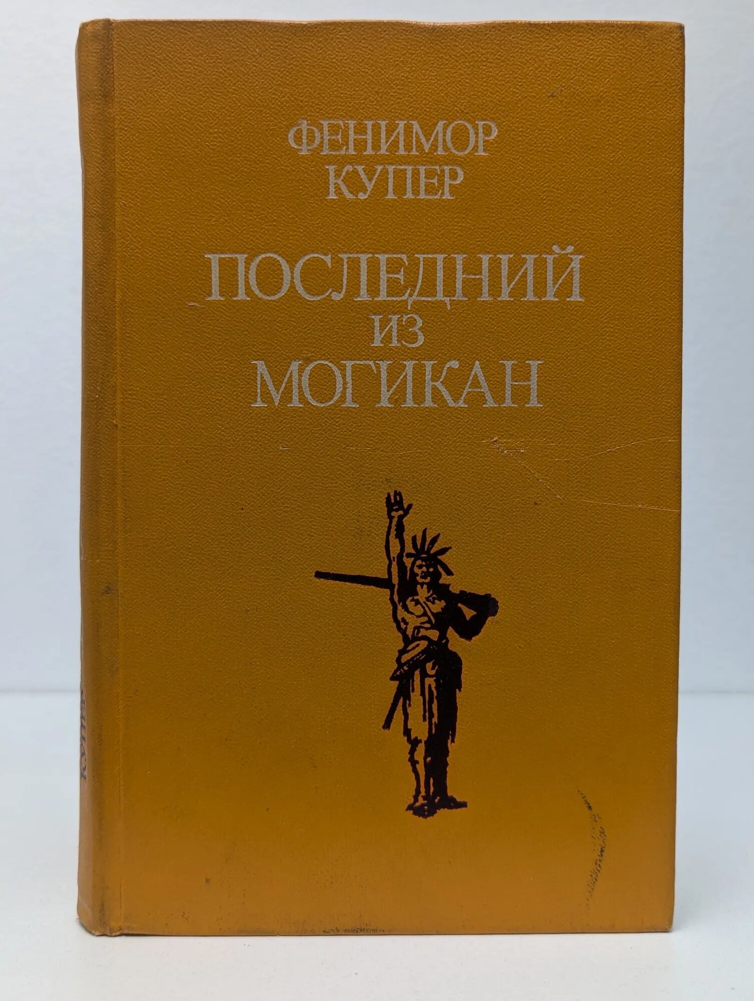 Последний из могикан Купер Джеймс Фенимор 1978