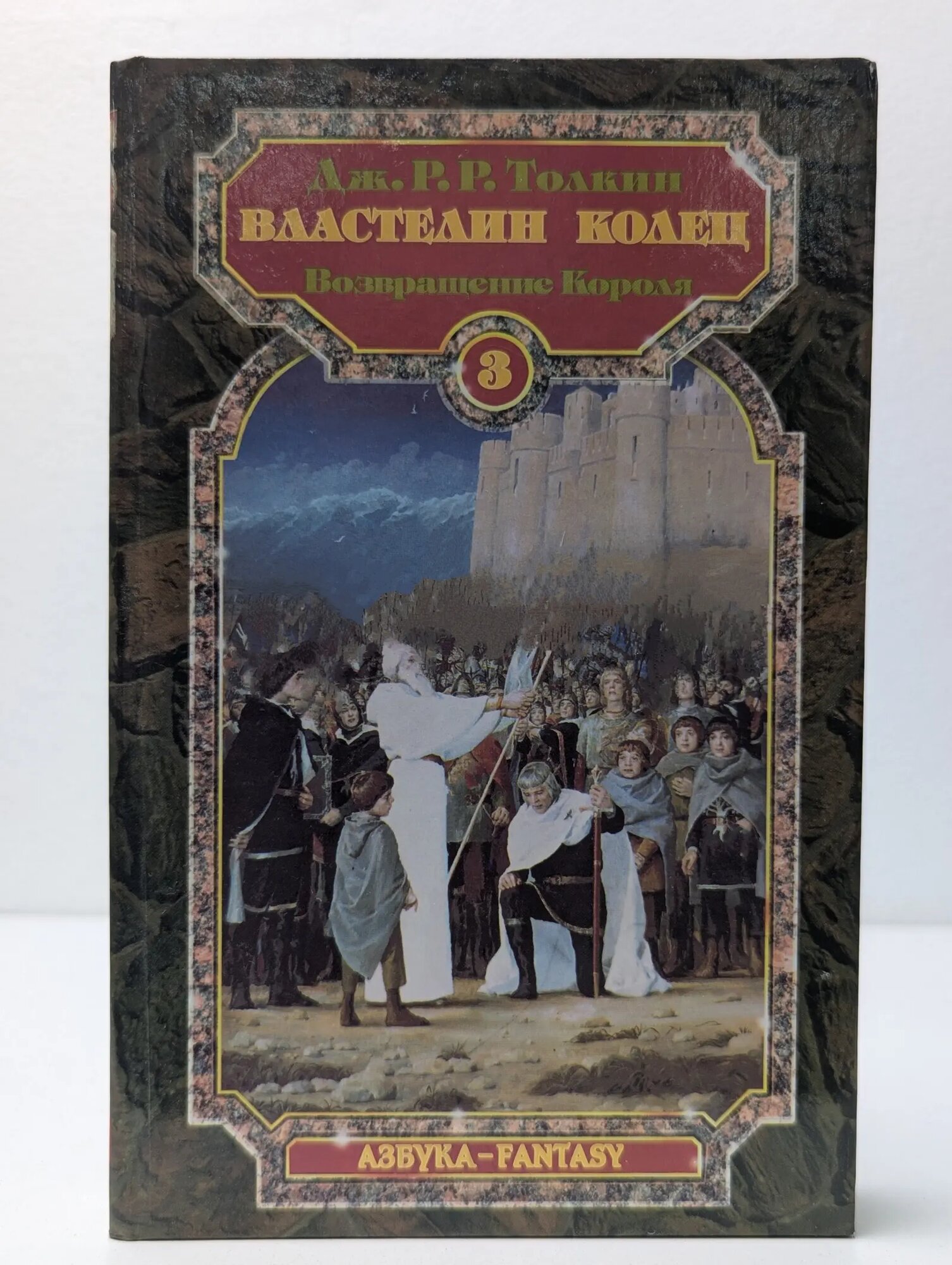 Властелин Колец. Возвращение Короля Толкин Джон Рональд Руэл 1996
