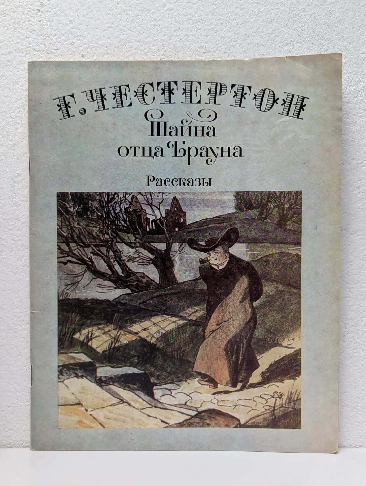 Тайна отца Брауна Честертон Гилберт Кит 1988