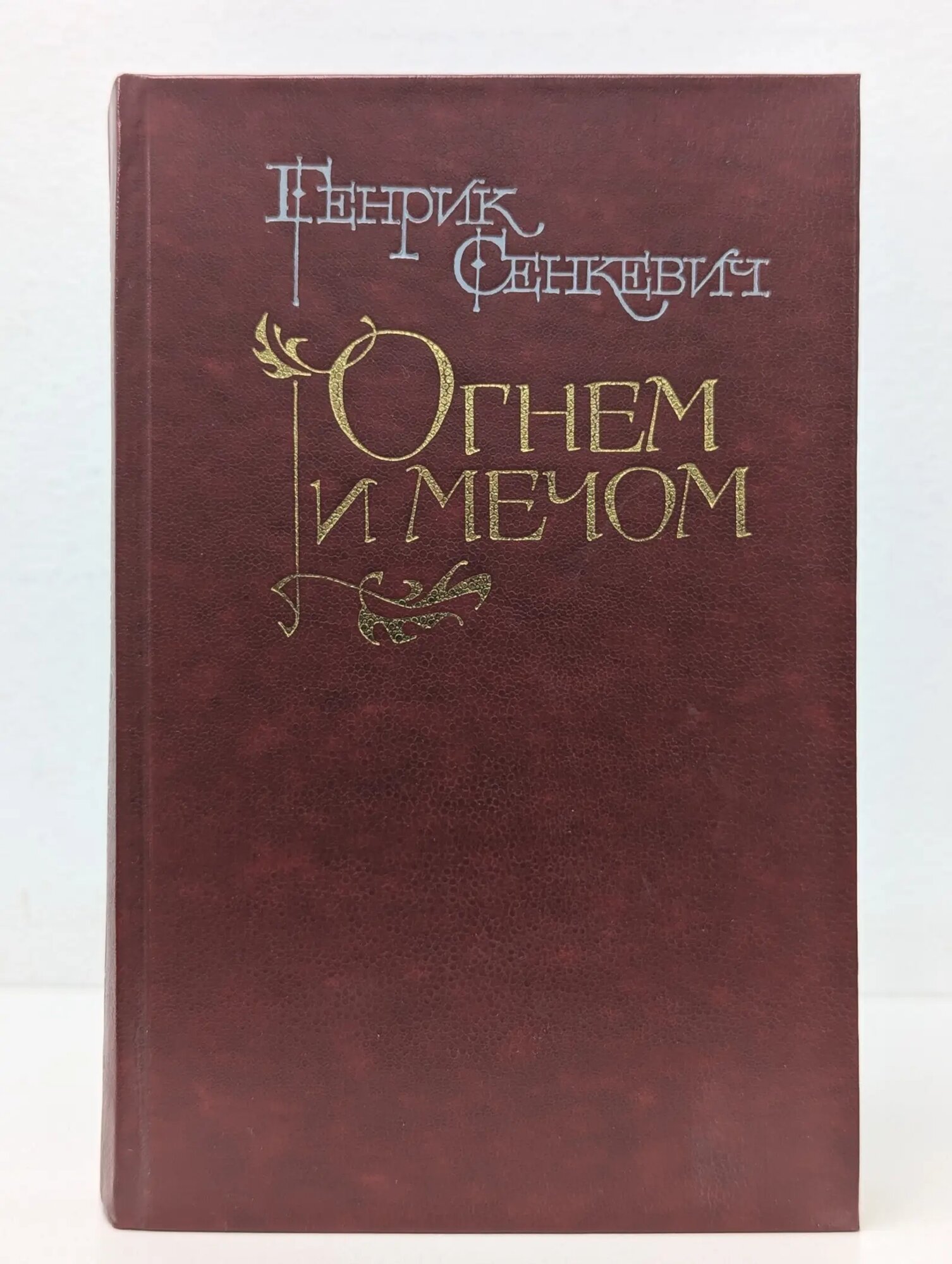 Огнем и мечом Сенкевич Генрик 1991