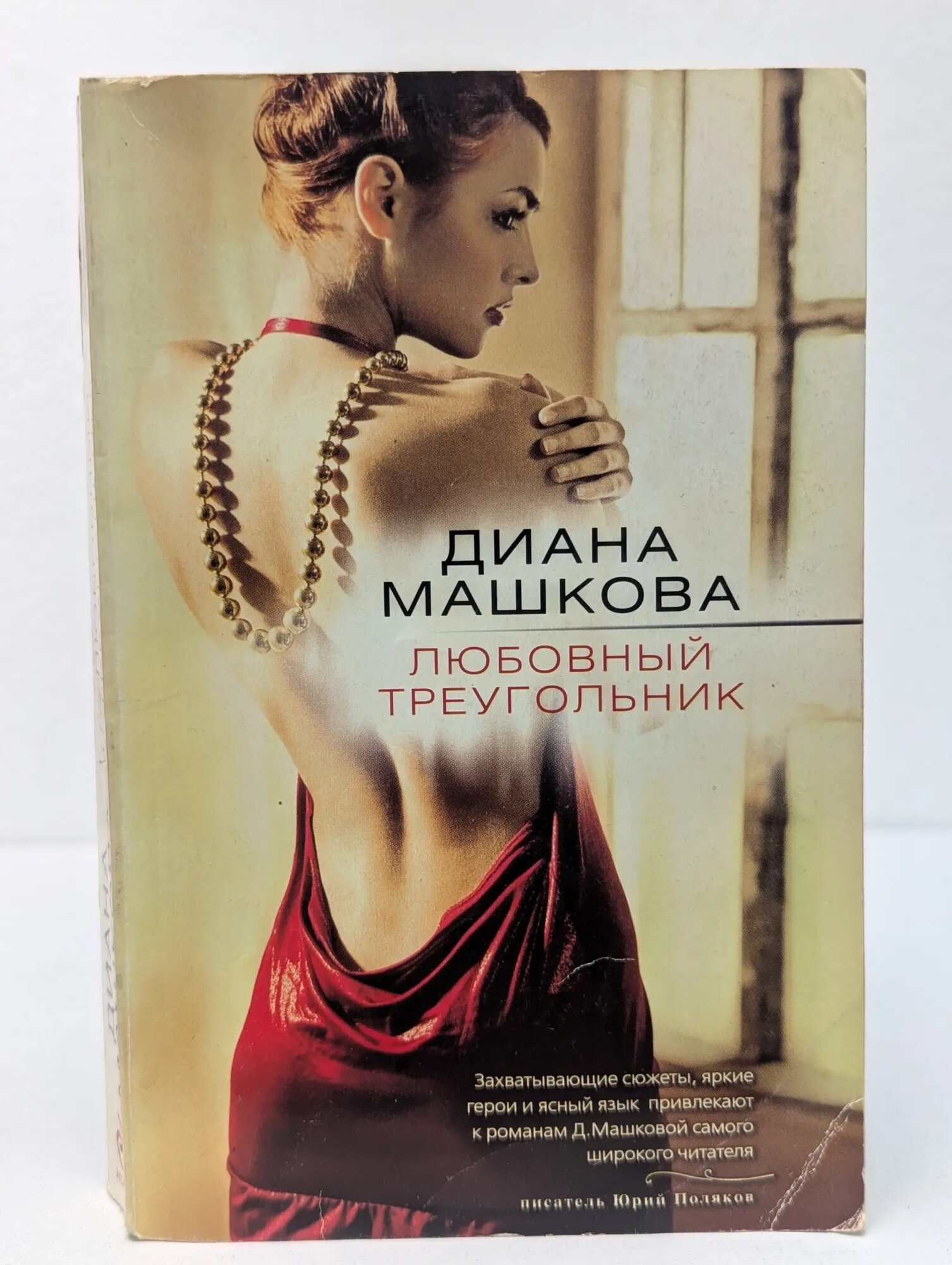 Любовный треугольник Машкова Диана Владимировна 2013