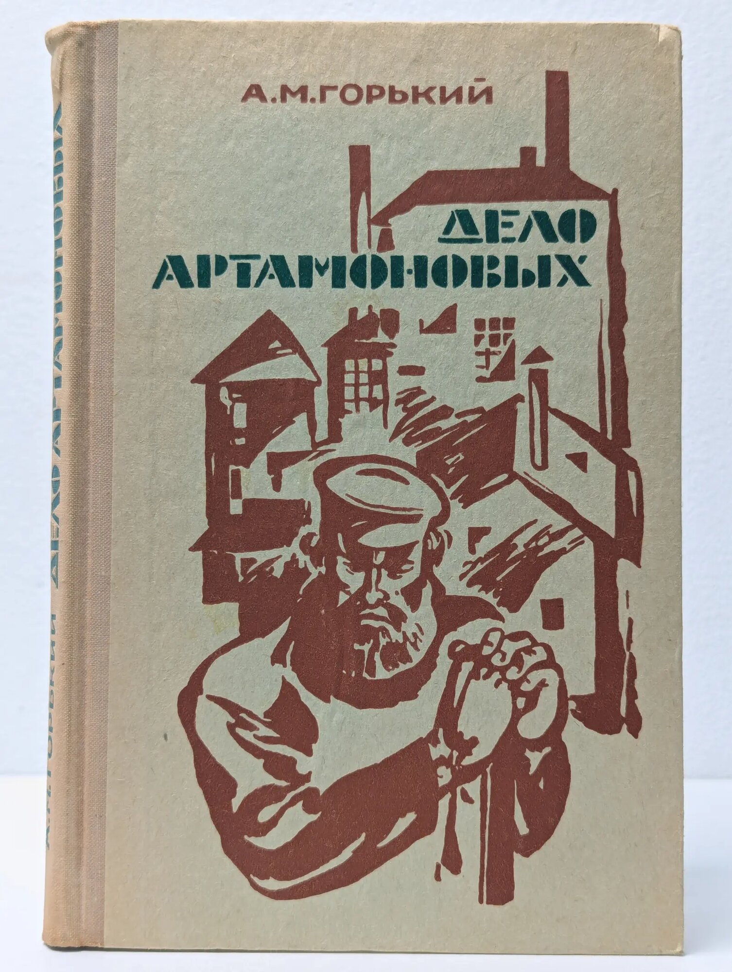 Школьная библиотека. Дело Артамоновых Горький Максим Алексеевич 1972