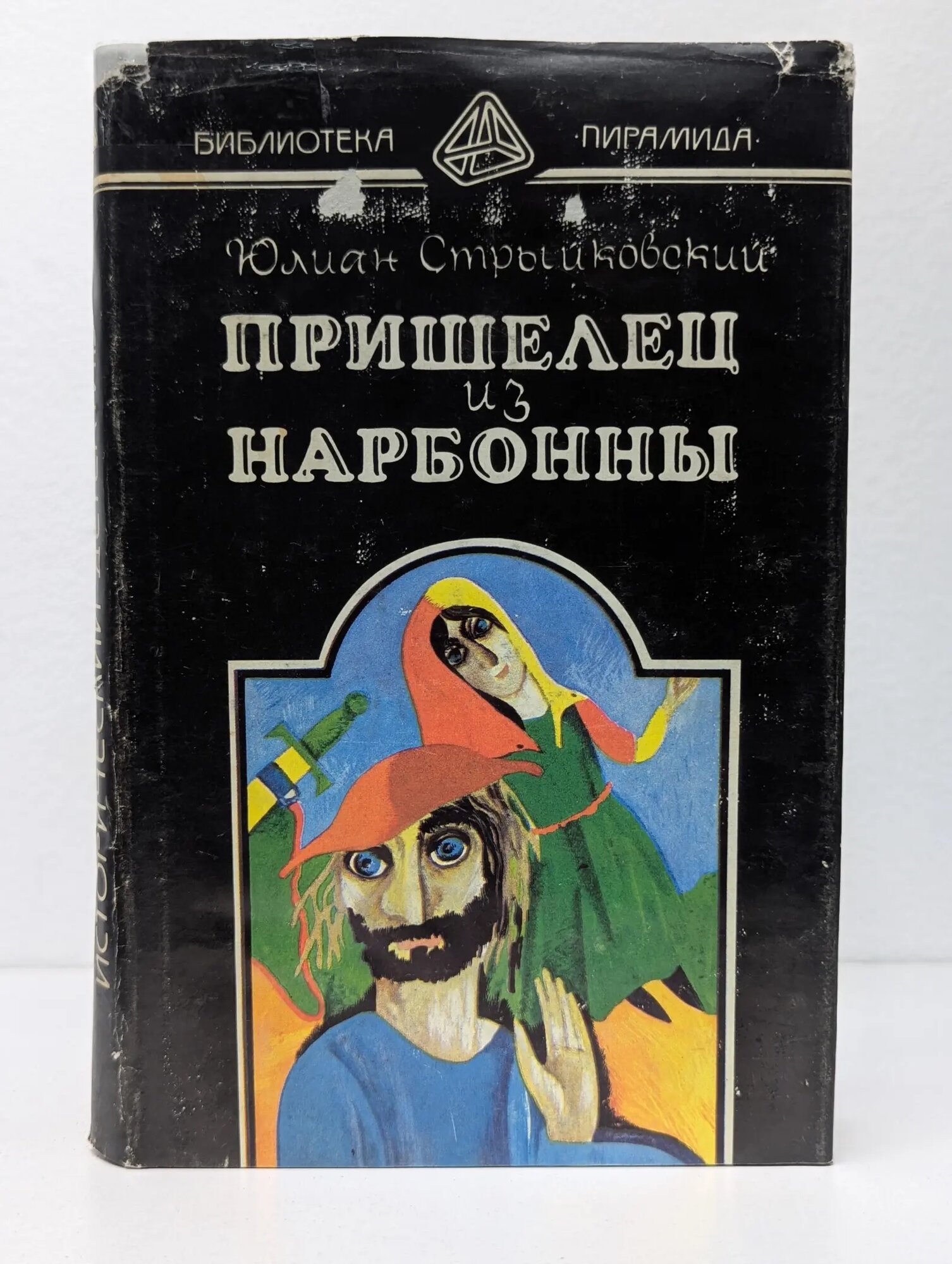 Библиотека "Пирамида". Пришелец из Нарбонны Стрыйковский Юлиан 1993