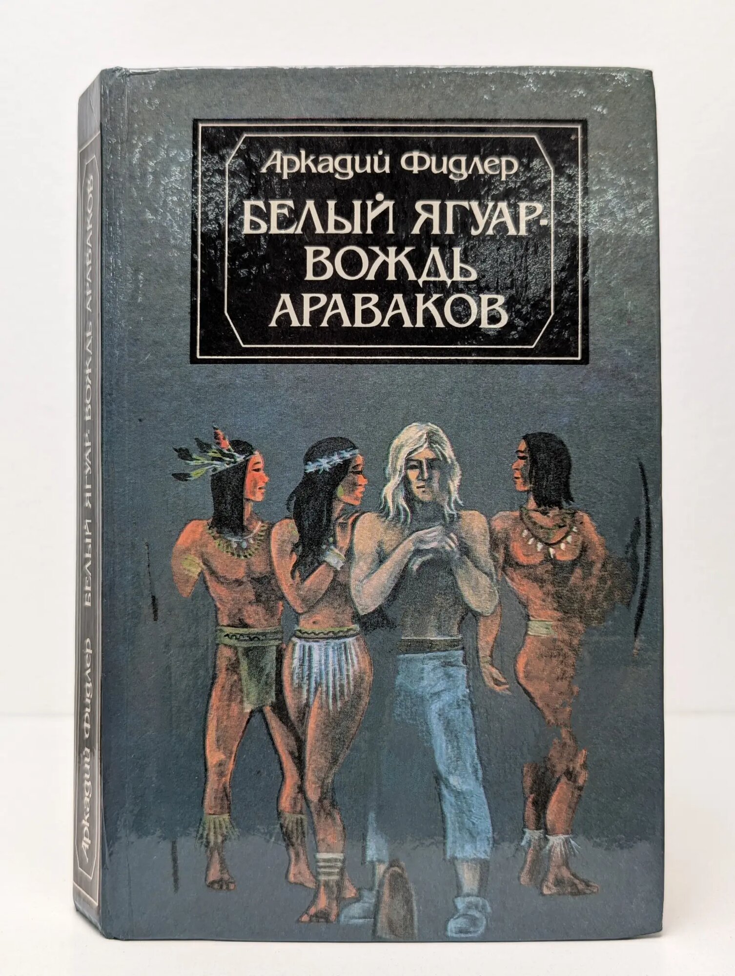 Белый ягуар - вождь араваков Фидлер Аркадий 1990