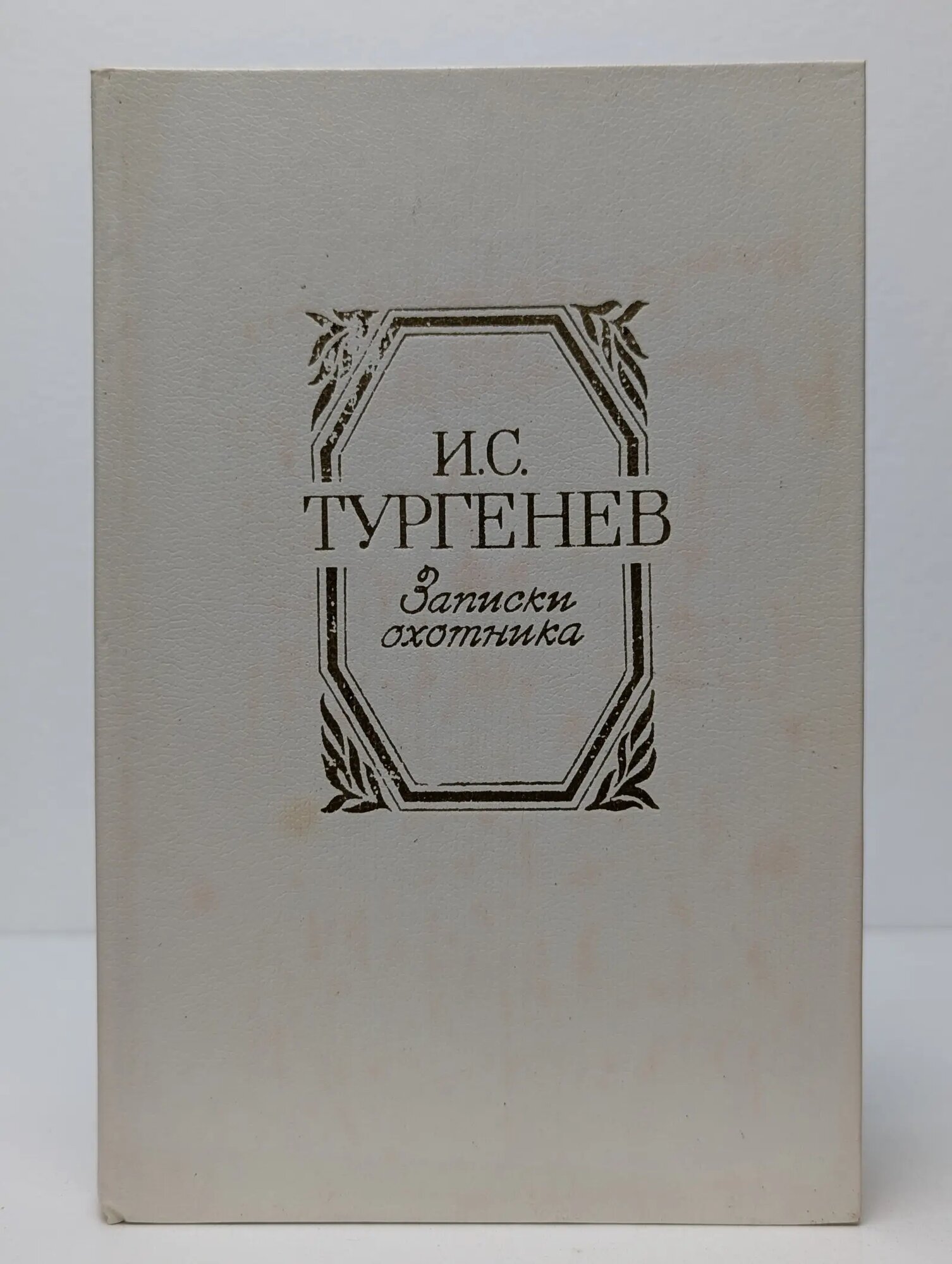Записки охотника Тургенев Иван Сергеевич 1985