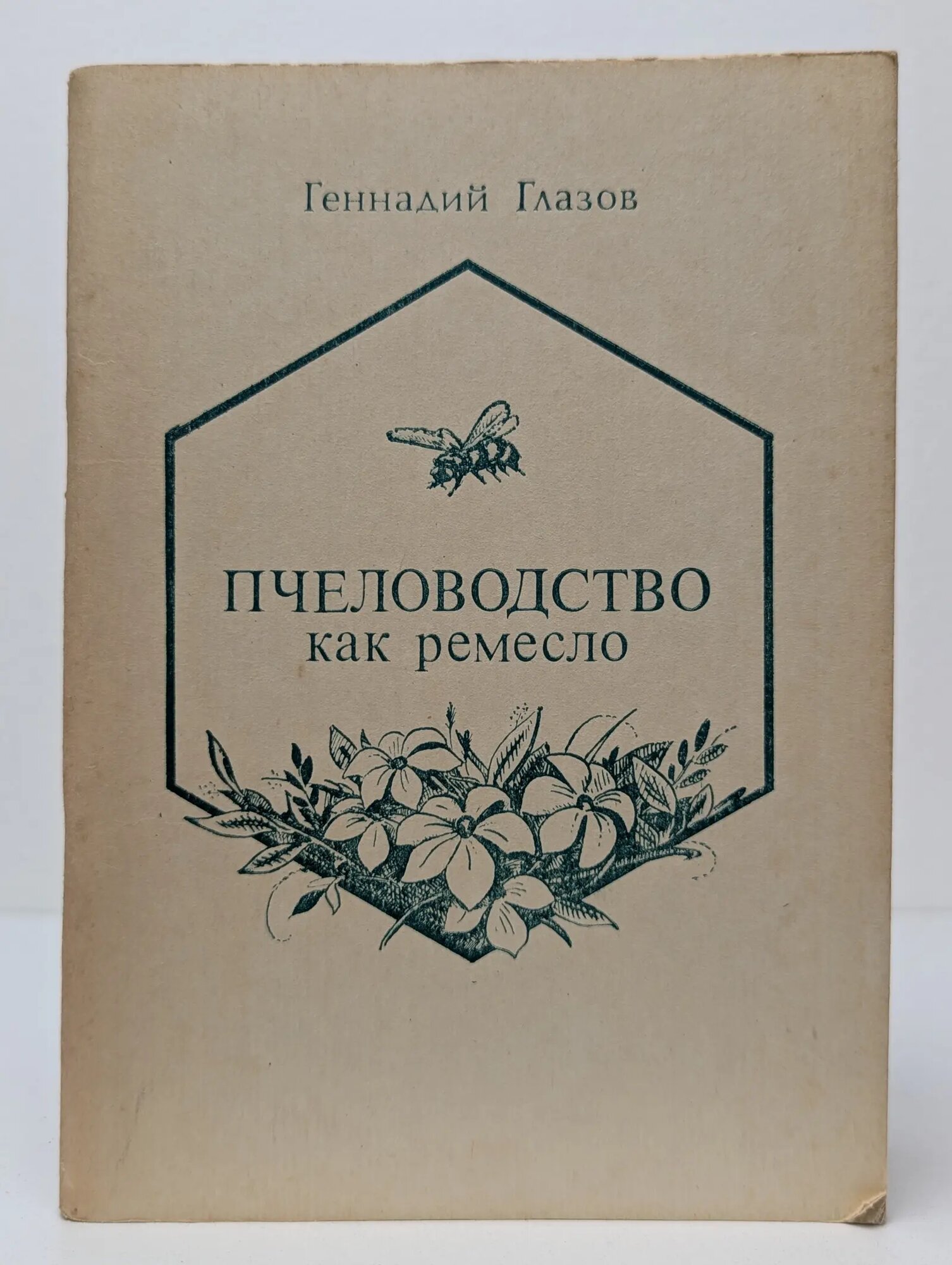 Пчеловодство как ремесло Глазов Геннадий Васильевич 1992
