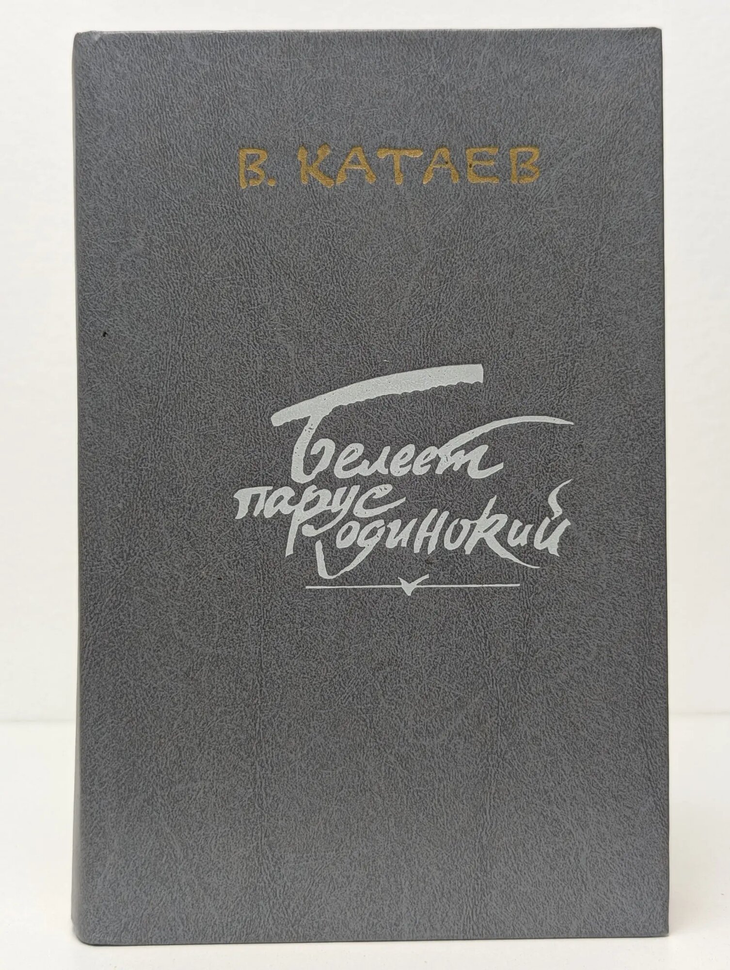 Белеет парус одинокий. Хуторок в степи Катаев Валентин Петрович 1989