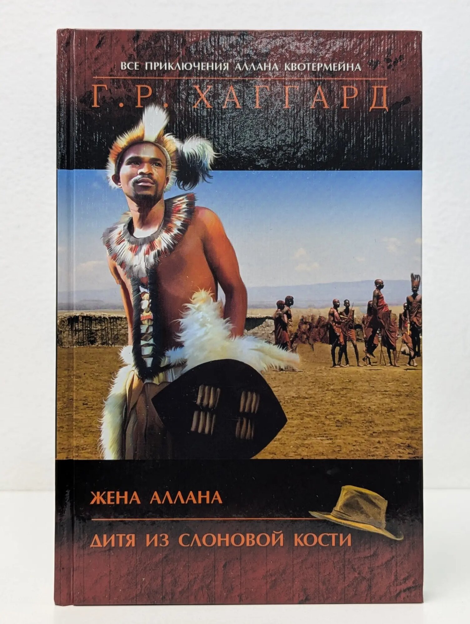 Все приключения Аллана Квотермейна. Жена Аллана. Дитя из слоновой кости Хаггард Генри Райдер 2011