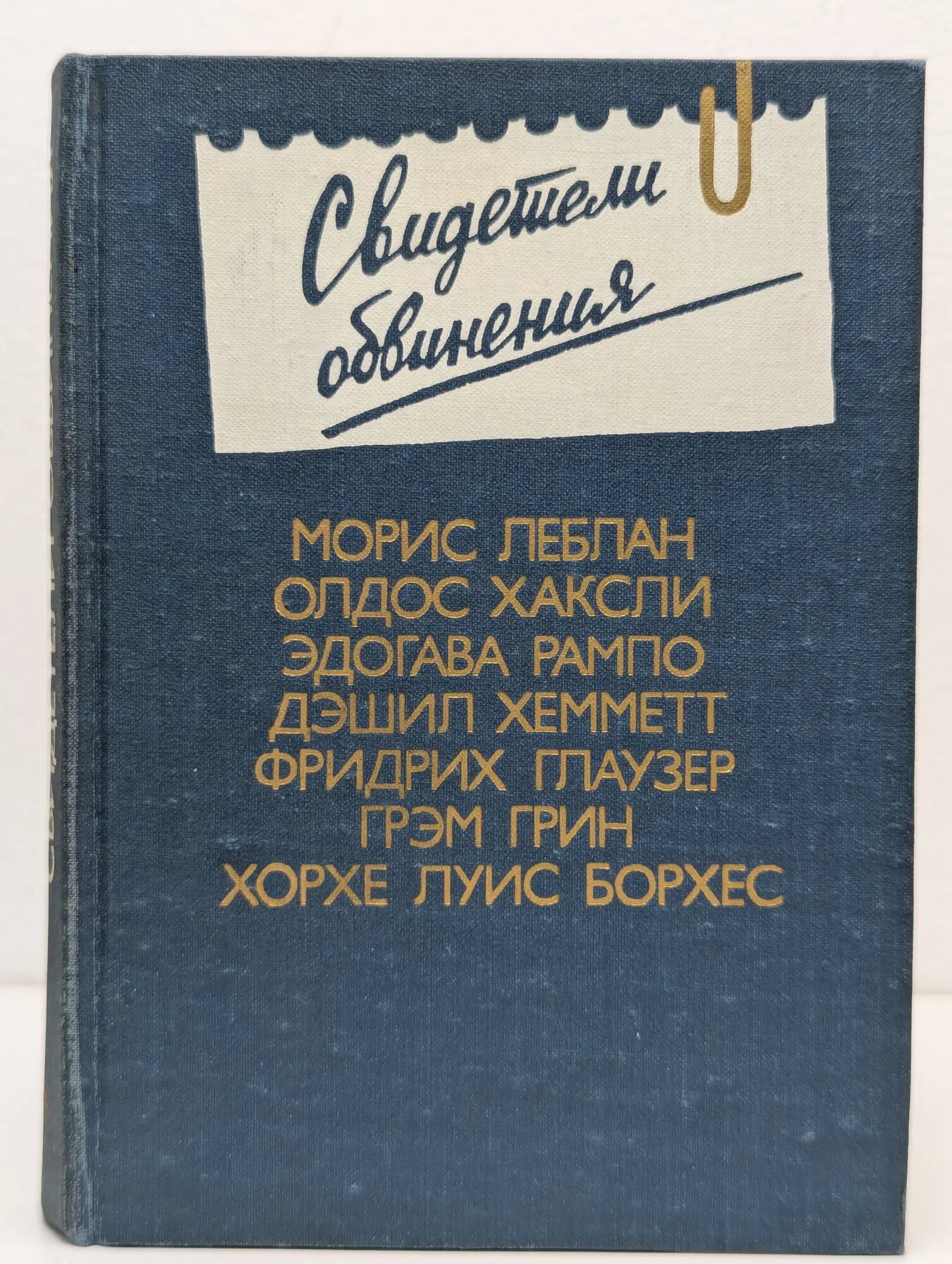 Свидетели обвинения. Антология зарубежного детектива. Выпуск 2 Сборник 1989