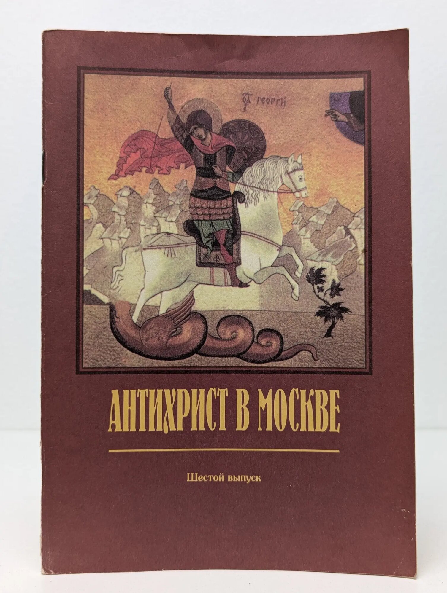 Антихрист в Москве Сборник 1997