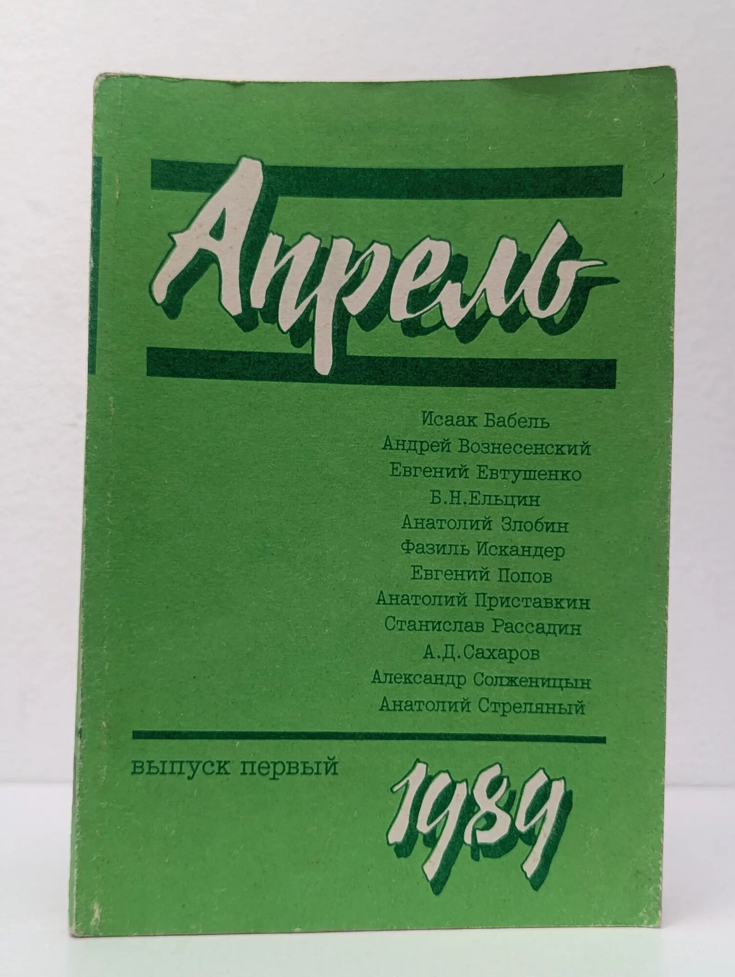 Апрель. Выпуск № 1/1989 Сборник 1989
