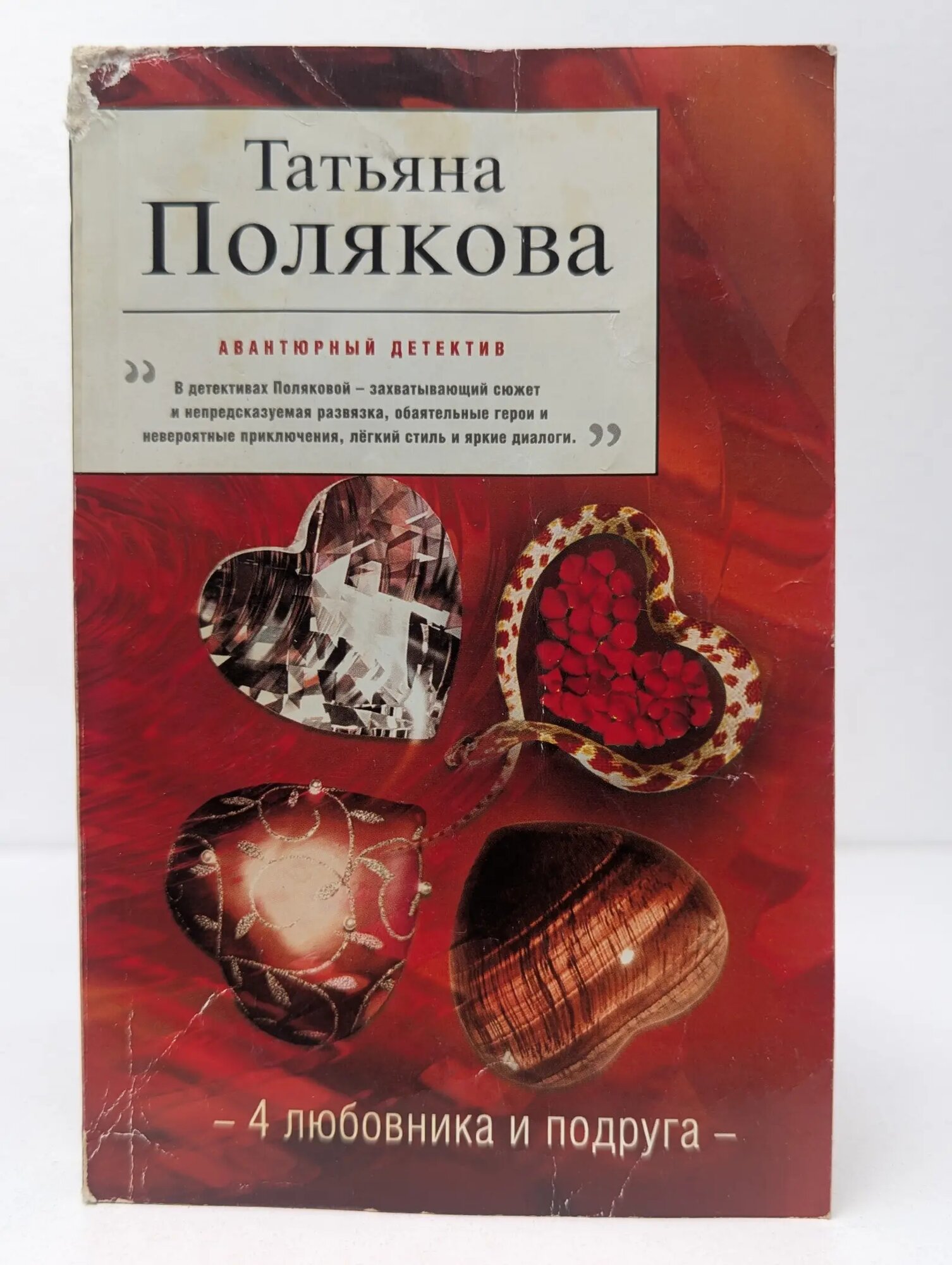 4 любовника и подруга Полякова Татьяна Викторовна 2012