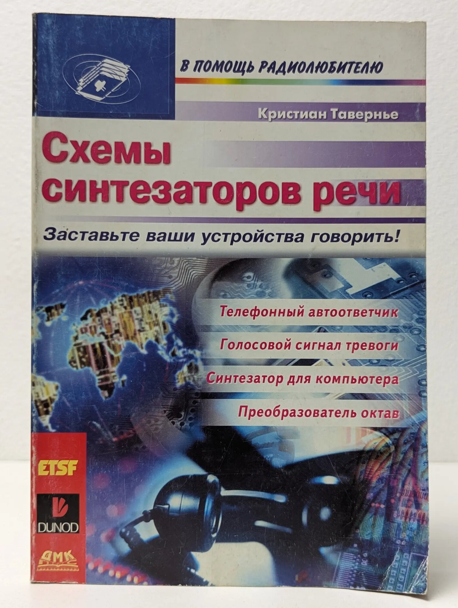 В помощь радиолюбителю. Схемы синтезаторов речи Тавернье Кристиан 2001