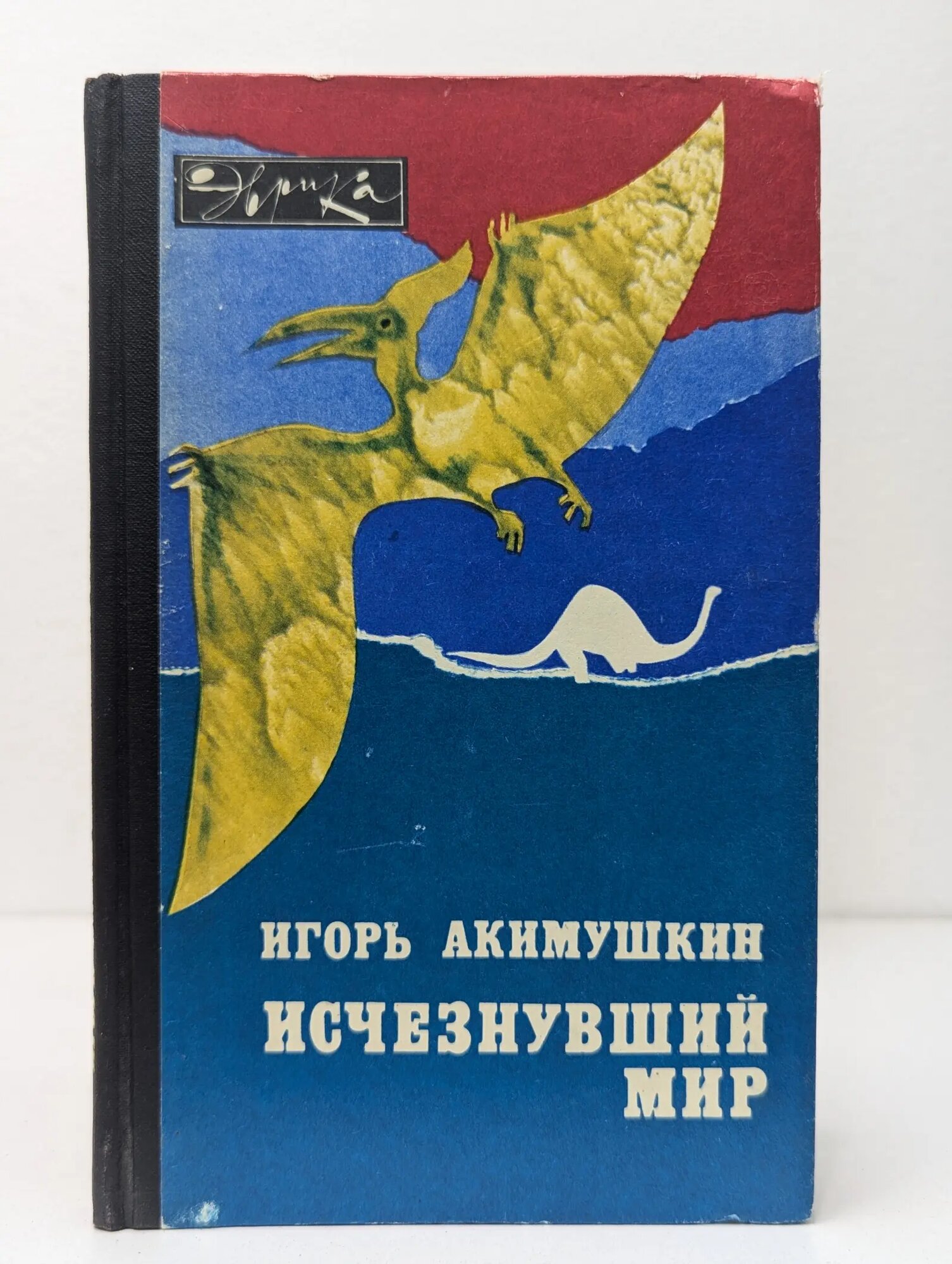 Эврика. Исчезнувший мир Акимушкин Игорь Иванович 1982