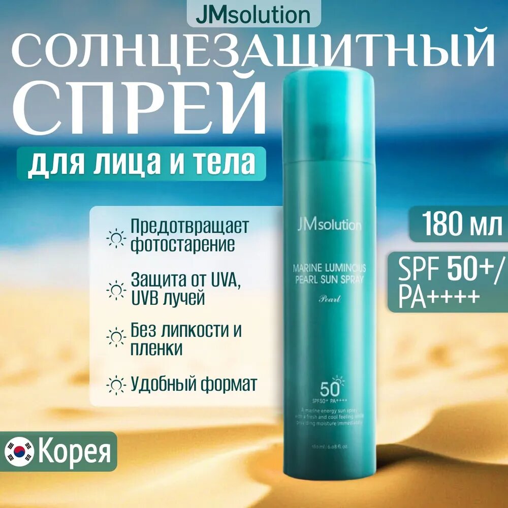 Солнцезащитный спрей спф для лица и тела SPF50 Корея JM Solution
